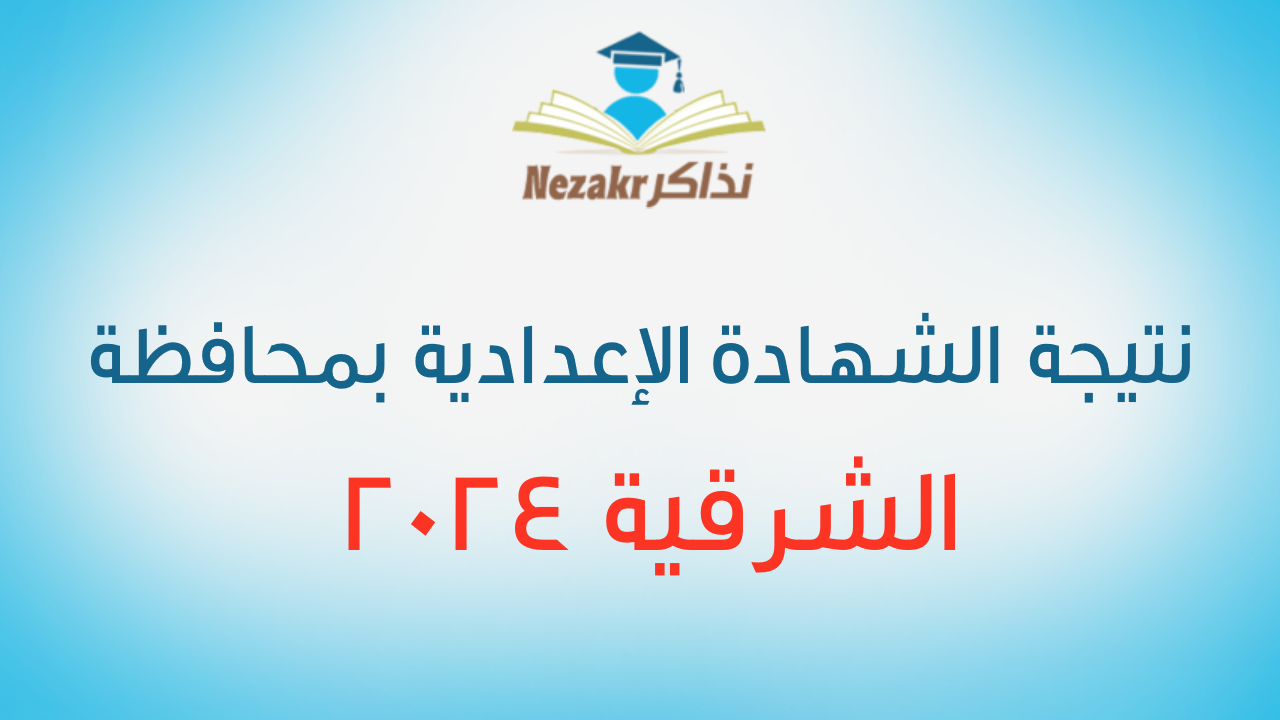 نتيجة الطالب ايات يوسف ابراهيم سالم عوده بالشهادة الإعدادية محافظة